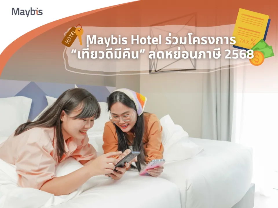 迈比斯酒店参与“好游有回馈” 2025 税收减免计划 - Maybis Hotel